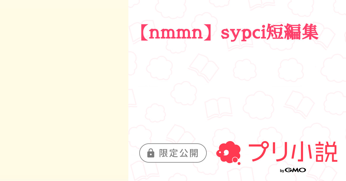 【nmmn】sypci短編集 - 【連載中】（Riyoさんの小説） | 無料スマホ夢小説ならプリ小説 byGMO